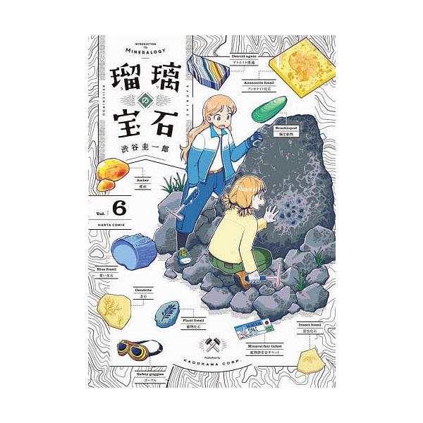 ※商品画像はイメージや仮デザインが含まれている場合があります。帯の有無など実際と異なる場合があります。著:渋谷圭一郎出版社:KADOKAWA発売日:2025年07月シリーズ名等:HARTA COMIX巻数:6巻キーワード:瑠璃の宝石Vol．...