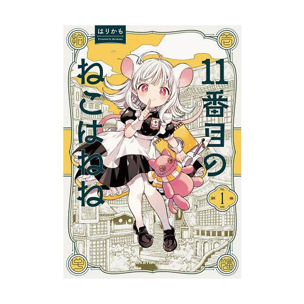 ※商品画像はイメージや仮デザインが含まれている場合があります。帯の有無など実際と異なる場合があります。著:はりかも出版社:KADOKAWA発売日:2025年05月シリーズ名等:HARTA COMIX巻数:1巻キーワード:１１番目のねこはねね...