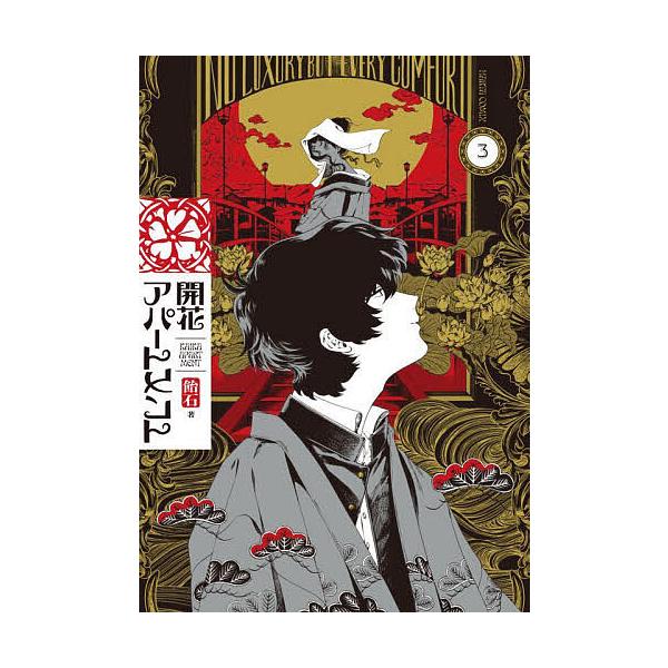 ※商品画像はイメージや仮デザインが含まれている場合があります。帯の有無など実際と異なる場合があります。著:飴石出版社:KADOKAWA発売日:2025年04月シリーズ名等:HARTA COMIX巻数:3巻キーワード:開花アパートメント３飴石...