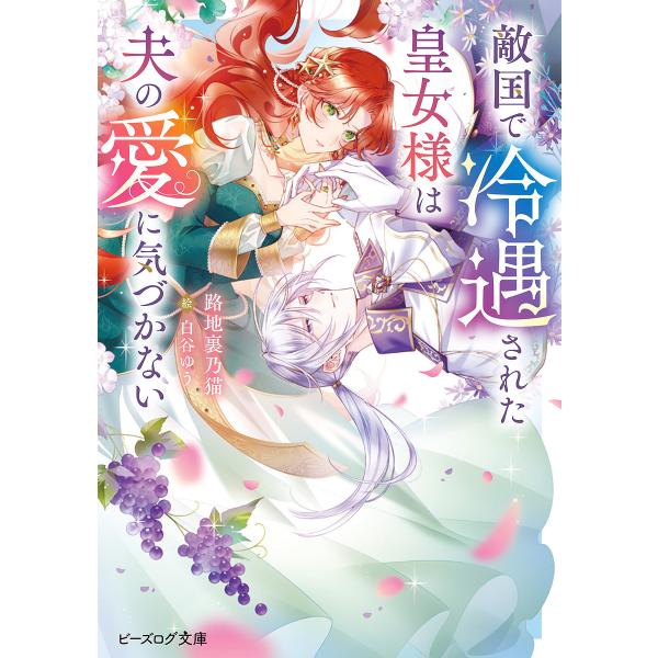 著:路地裏乃猫出版社:KADOKAWA発売日:2024年10月シリーズ名等:ビーズログ文庫 ろ−１−０１キーワード:敵国で冷遇された皇女様は夫の愛に気づかない路地裏乃猫 てきこくでれいぐうされたおうじよさまわおつと テキコクデレイグウサレタ...