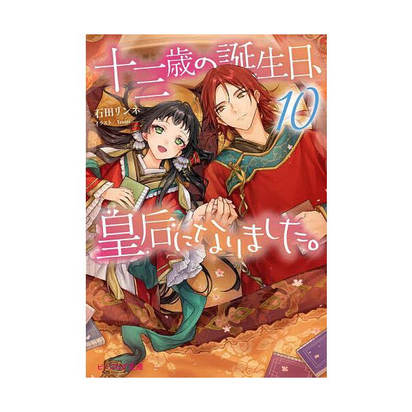 ※商品画像はイメージや仮デザインが含まれている場合があります。帯の有無など実際と異なる場合があります。著:石田リンネ出版社:KADOKAWA発売日:2024年10月シリーズ名等:ビーズログ文庫 い−２−４７巻数:10巻キーワード:十三歳の誕...