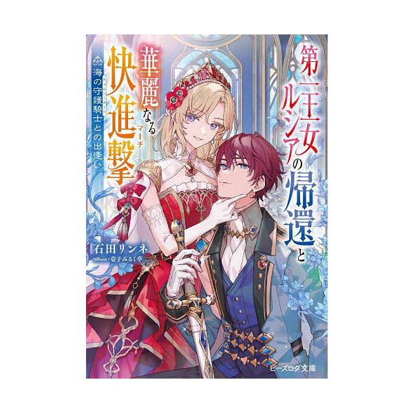 ※商品画像はイメージや仮デザインが含まれている場合があります。帯の有無など実際と異なる場合があります。著:石田リンネ出版社:KADOKAWA発売日:2024年10月シリーズ名等:ビーズログ文庫 い−２−４８キーワード:第一王女ルシアの帰還と...