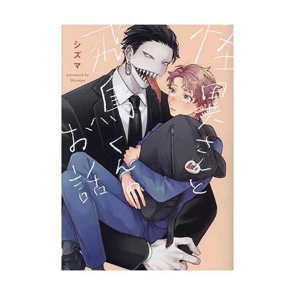 ※商品画像はイメージや仮デザインが含まれている場合があります。帯の有無など実際と異なる場合があります。著:シズマ出版社:KADOKAWA発売日:2025年01月シリーズ名等:BEAM COMIXキーワード:怪異さんと飛鳥くんのお話シズマ 漫...