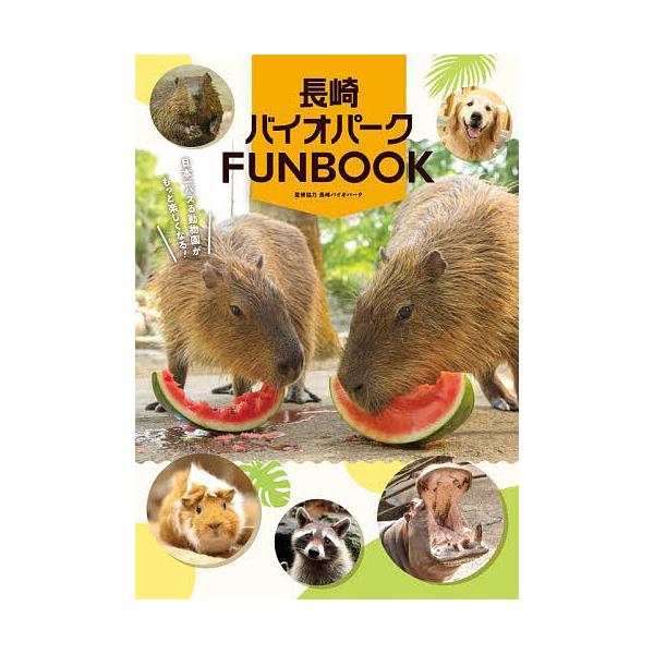 ※商品画像はイメージや仮デザインが含まれている場合があります。帯の有無など実際と異なる場合があります。監修:長崎バイオパーク出版社:KADOKAWA発売日:2024年11月キーワード:長崎バイオパークFUNBOOK長崎バイオパーク ながさき...