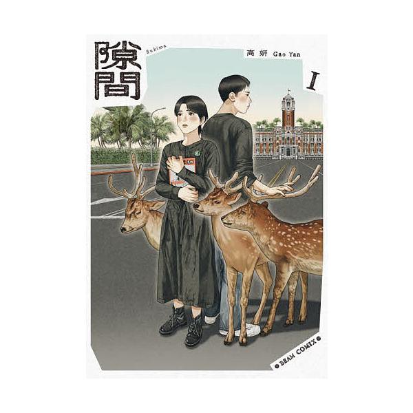 ※商品画像はイメージや仮デザインが含まれている場合があります。帯の有無など実際と異なる場合があります。著:高妍出版社:KADOKAWA発売日:2025年02月シリーズ名等:BEAM COMIX巻数:1巻キーワード:隙間１高妍 漫画 マンガ ...