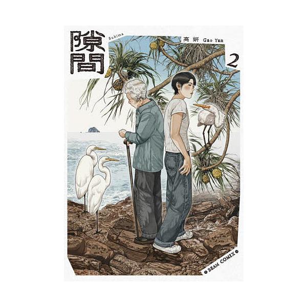 ※商品画像はイメージや仮デザインが含まれている場合があります。帯の有無など実際と異なる場合があります。著:高妍出版社:KADOKAWA発売日:2025年02月シリーズ名等:BEAM COMIX巻数:2巻キーワード:隙間２高妍 漫画 マンガ ...