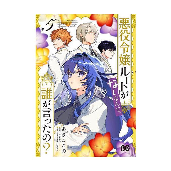 ※商品画像はイメージや仮デザインが含まれている場合があります。帯の有無など実際と異なる場合があります。著:あさここの　原作:ぷにちゃん出版社:KADOKAWA発売日:2024年09月シリーズ名等:ビーズログコミックス巻数:5巻キーワード:悪...