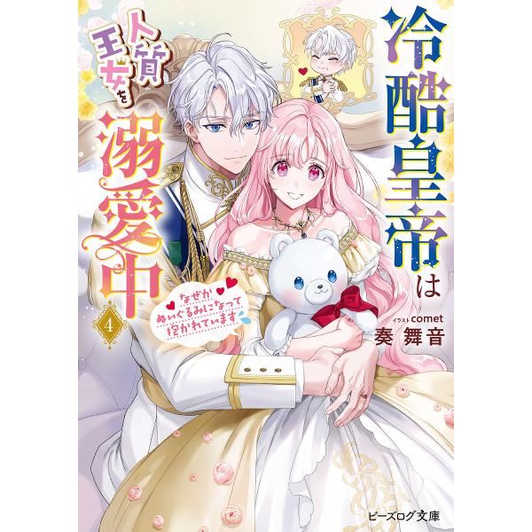 著:奏舞音出版社:KADOKAWA発売日:2024年11月シリーズ名等:ビーズログ文庫 か−１１−０６巻数:4巻キーワード:冷酷皇帝は人質王女を溺愛中なぜかぬいぐるみになって抱かれています４奏舞音 れいこくこうていわひとじちおうじよおできあ...