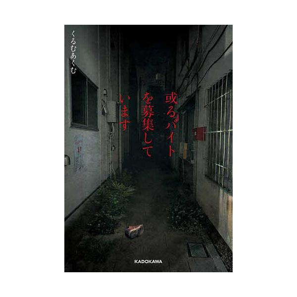 ※商品画像はイメージや仮デザインが含まれている場合があります。帯の有無など実際と異なる場合があります。著:くるむあくむ出版社:KADOKAWA発売日:2024年11月キーワード:或るバイトを募集していますくるむあくむ あるばいとおぼしゆうし...