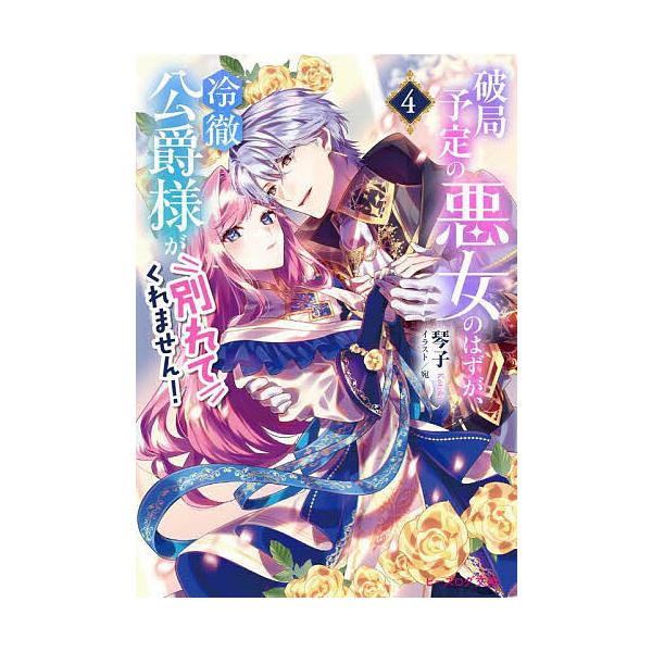 ※商品画像はイメージや仮デザインが含まれている場合があります。帯の有無など実際と異なる場合があります。著:琴子出版社:KADOKAWA発売日:2024年12月シリーズ名等:ビーズログ文庫 こ−４−０６巻数:4巻キーワード:破局予定の悪女のは...