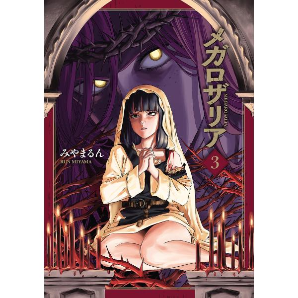 ※商品画像はイメージや仮デザインが含まれている場合があります。帯の有無など実際と異なる場合があります。著:みやまるん出版社:KADOKAWA発売日:2024年11月シリーズ名等:AOKISHI COMICS巻数:3巻キーワード:メガロザリア...