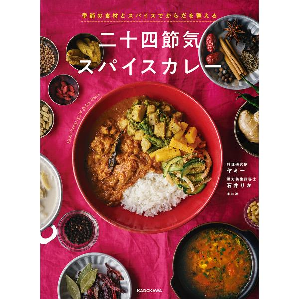 ※商品画像はイメージや仮デザインが含まれている場合があります。帯の有無など実際と異なる場合があります。共著:ヤミー　共著:石井りか出版社:KADOKAWA発売日:2025年07月キーワード:二十四節気スパイスカレー季節の食材とスパイスでから...