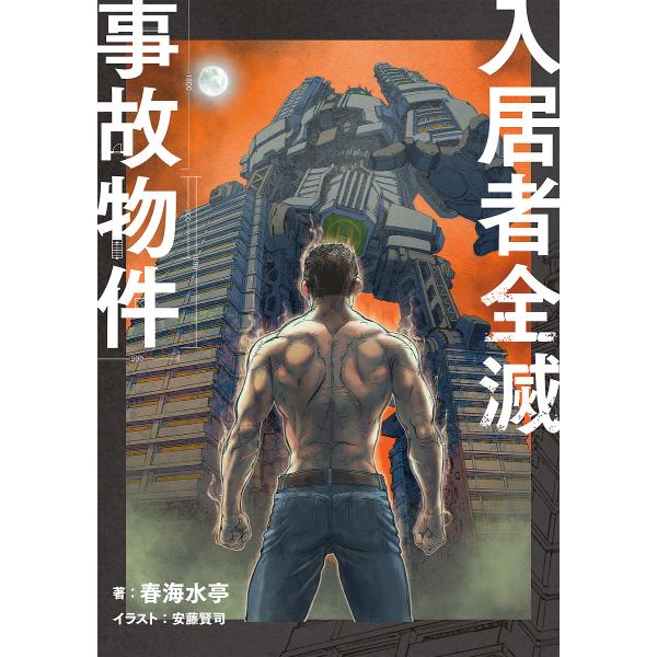 ※商品画像はイメージや仮デザインが含まれている場合があります。帯の有無など実際と異なる場合があります。著:春海水亭出版社:KADOKAWA発売日:2025年03月キーワード:入居者全滅事故物件春海水亭 にゆうきよしやぜんめつじこぶつけん ニ...