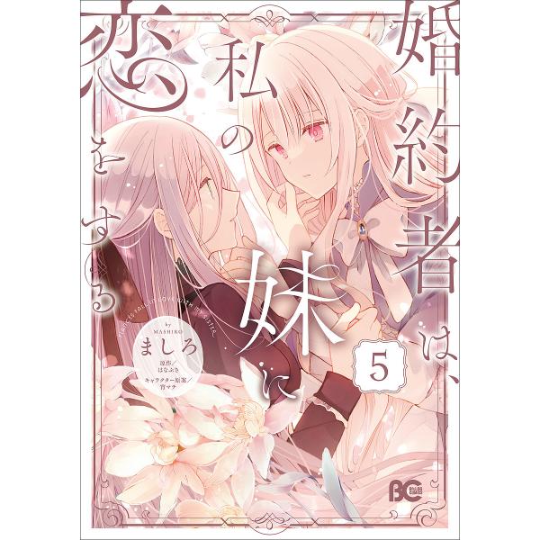 ※商品画像はイメージや仮デザインが含まれている場合があります。帯の有無など実際と異なる場合があります。著:ましろ　原作:はなぶさ出版社:KADOKAWA発売日:2024年12月シリーズ名等:ビーズログコミックス巻数:5巻キーワード:婚約者は...