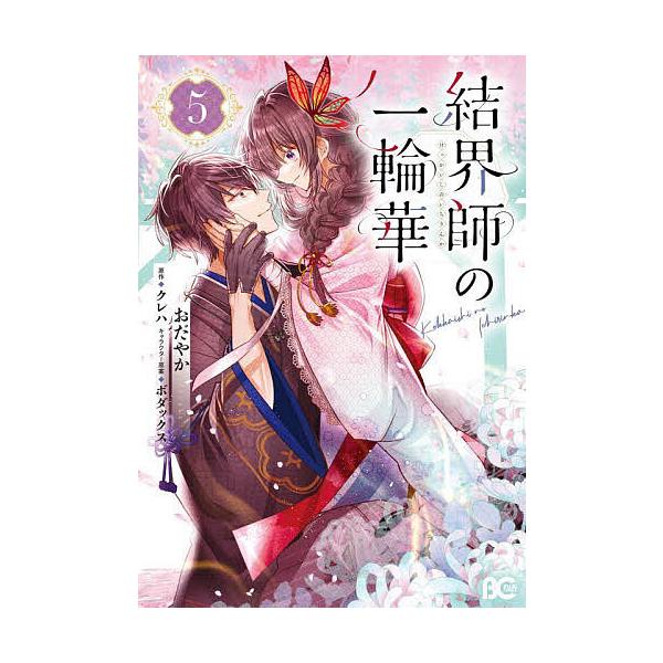 ※商品画像はイメージや仮デザインが含まれている場合があります。帯の有無など実際と異なる場合があります。著:おだやか　原作:クレハ出版社:KADOKAWA発売日:2024年12月シリーズ名等:ビーズログコミックス巻数:5巻キーワード:結界師の...