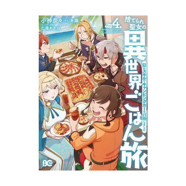 ※商品画像はイメージや仮デザインが含まれている場合があります。帯の有無など実際と異なる場合があります。著:小神奈々　原作:米織出版社:KADOKAWA発売日:2025年05月シリーズ名等:ビーズログコミックスキーワード:捨てられ聖女の異世界...