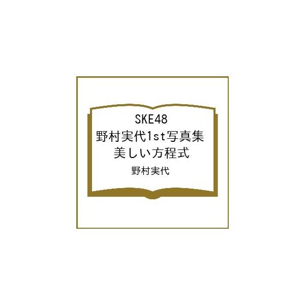 【発売日：2026年06月15日】※商品画像はイメージや仮デザインが含まれている場合があります。帯の有無など実際と異なる場合があります。野村実代出版社:KADOKAWA発売日:2026年06月15日キーワード:SKE４８野村実代１st写真集...