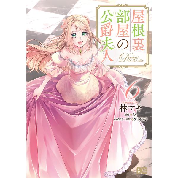 ※商品画像はイメージや仮デザインが含まれている場合があります。帯の有無など実際と異なる場合があります。著:林マキ　原作:もり出版社:KADOKAWA発売日:2024年12月シリーズ名等:ビーズログコミックス巻数:6巻キーワード:屋根裏部屋の...