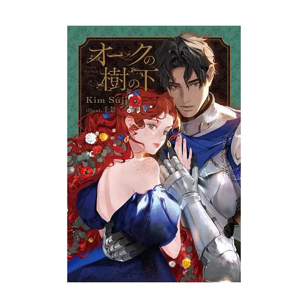 ※商品画像はイメージや仮デザインが含まれている場合があります。帯の有無など実際と異なる場合があります。著:KimSuji出版社:KADOKAWA発売日:2025年01月シリーズ名等:B’s‐LOG presents巻数:1巻キーワード:オー...