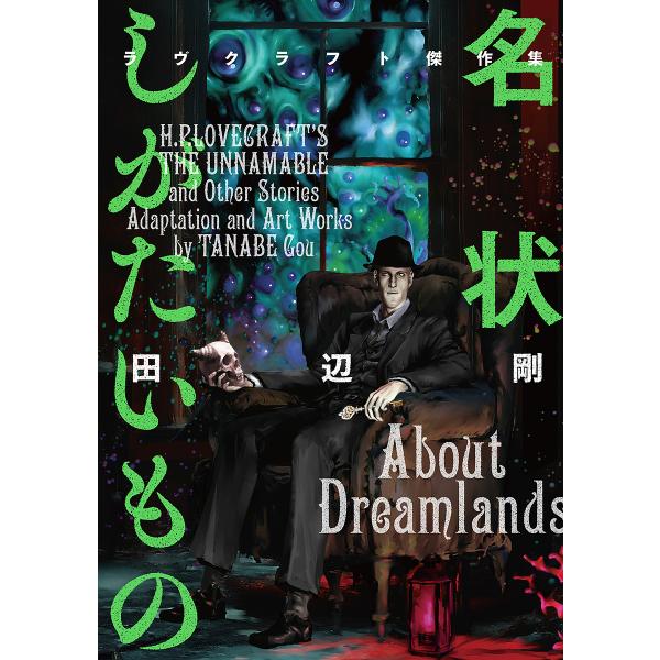 ※商品画像はイメージや仮デザインが含まれている場合があります。帯の有無など実際と異なる場合があります。著:田辺剛　原作:ラヴクラフト出版社:KADOKAWA発売日:2025年02月シリーズ名等:BEAM COMIXキーワード:名状しがたいも...