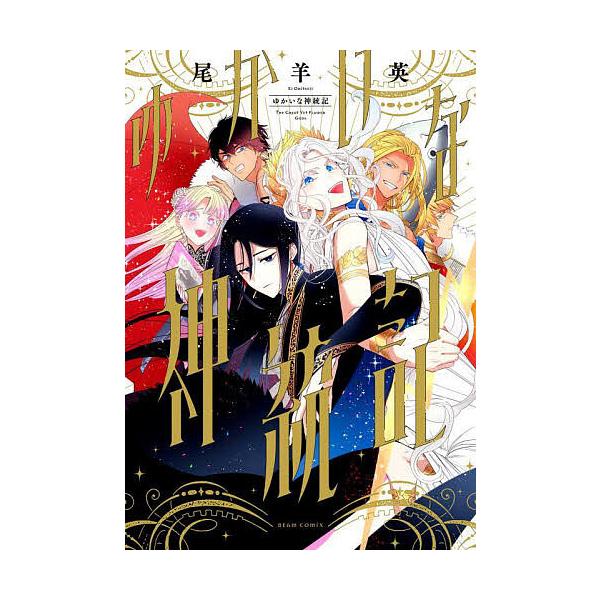 ※商品画像はイメージや仮デザインが含まれている場合があります。帯の有無など実際と異なる場合があります。著:尾羊英出版社:KADOKAWA発売日:2025年02月シリーズ名等:BEAM COMIX巻数:1巻キーワード:ゆかいな神統記尾羊英 漫...