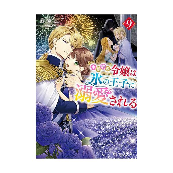 ※商品画像はイメージや仮デザインが含まれている場合があります。帯の有無など実際と異なる場合があります。著:翡翠出版社:KADOKAWA発売日:2025年02月シリーズ名等:ビーズログ文庫 ひ−６−０９巻数:9巻キーワード:小動物系令嬢は氷の...