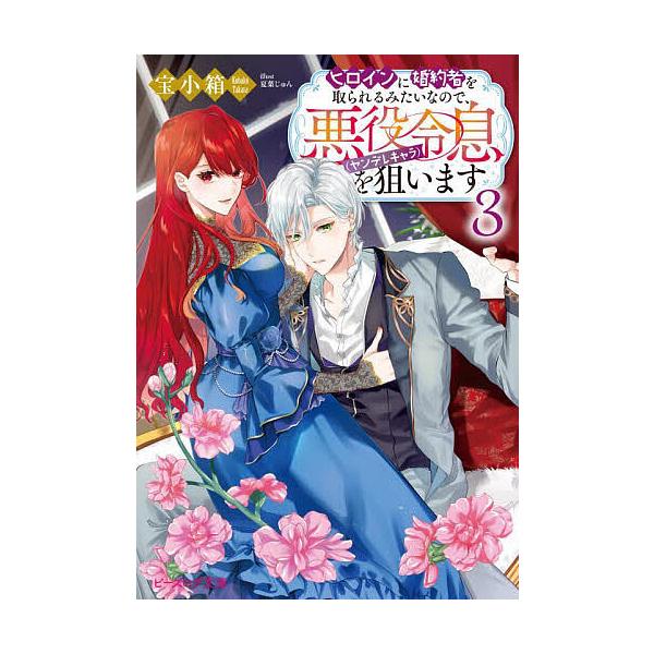 ※商品画像はイメージや仮デザインが含まれている場合があります。帯の有無など実際と異なる場合があります。著:宝小箱出版社:KADOKAWA発売日:2025年02月シリーズ名等:ビーズログ文庫 た−６−０３巻数:3巻キーワード:ヒロインに婚約者...