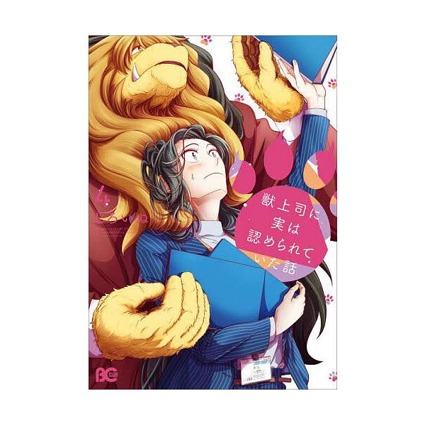 ※商品画像はイメージや仮デザインが含まれている場合があります。帯の有無など実際と異なる場合があります。著:しろいぬ出版社:KADOKAWA発売日:2025年01月シリーズ名等:ビーズログコミックス巻数:4巻キーワード:獣上司に実は認められて...
