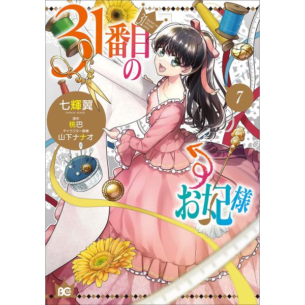著:七輝翼　原作:桃巴出版社:KADOKAWA発売日:2025年04月シリーズ名等:ビーズログコミックス巻数:7巻キーワード:３１番目のお妃様７七輝翼桃巴 漫画 マンガ まんが さんじゆういちばんめのおきさきさま７ サンジユウイチバンメノオ...