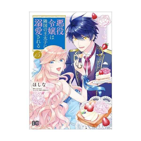※商品画像はイメージや仮デザインが含まれている場合があります。帯の有無など実際と異なる場合があります。著:ほしな　原作:ぷにちゃん出版社:KADOKAWA発売日:2025年01月シリーズ名等:ビーズログコミックス巻数:15巻キーワード:悪役...