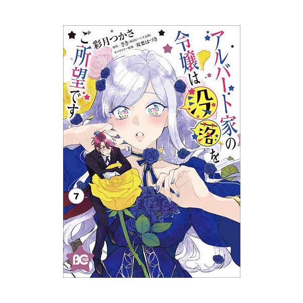 ※商品画像はイメージや仮デザインが含まれている場合があります。帯の有無など実際と異なる場合があります。著:彩月つかさ　原作:さき出版社:KADOKAWA発売日:2025年01月シリーズ名等:ビーズログコミックス巻数:7巻キーワード:アルバー...