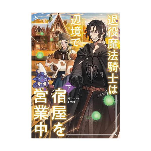 ※商品画像はイメージや仮デザインが含まれている場合があります。帯の有無など実際と異なる場合があります。著:ユーコ出版社:KADOKAWA発売日:2025年02月キーワード:退役魔法騎士は辺境で宿屋を営業中下ユーコ たいえきまほうきしわへんき...