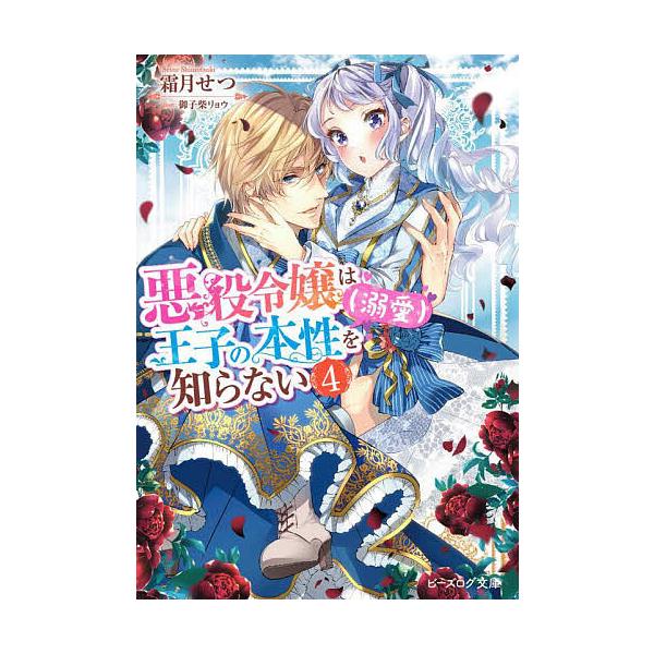 ※商品画像はイメージや仮デザインが含まれている場合があります。帯の有無など実際と異なる場合があります。著:霜月せつ出版社:KADOKAWA発売日:2025年03月シリーズ名等:ビーズログ文庫 し−１０−０４巻数:4巻キーワード:悪役令嬢は王...