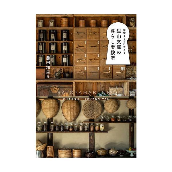 ※商品画像はイメージや仮デザインが含まれている場合があります。帯の有無など実際と異なる場合があります。著:前田知里出版社:KADOKAWA発売日:2026年06月キーワード:植物とともに生きる里山文庫の暮らし実験室前田知里 しよくぶつととも...