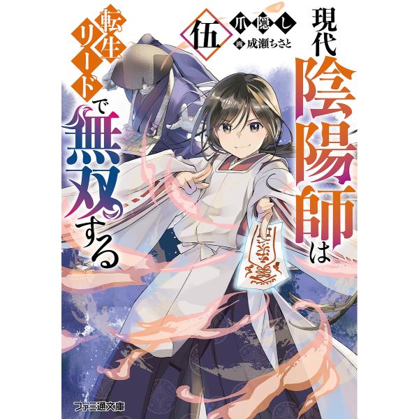 ※商品画像はイメージや仮デザインが含まれている場合があります。帯の有無など実際と異なる場合があります。著:爪隠し出版社:KADOKAWA発売日:2025年05月シリーズ名等:ファミ通文庫 つ８−１−５巻数:5巻キーワード:現代陰陽師は転生リ...