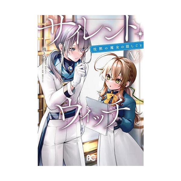 ※商品画像はイメージや仮デザインが含まれている場合があります。帯の有無など実際と異なる場合があります。著:桟とび　原作:依空まつり出版社:KADOKAWA発売日:2025年01月シリーズ名等:ビーズログコミックス巻数:5巻キーワード:サイレ...