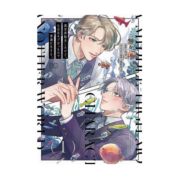 ※商品画像はイメージや仮デザインが含まれている場合があります。帯の有無など実際と異なる場合があります。著:無々　原作:白玉出版社:KADOKAWA発売日:2025年05月シリーズ名等:ビーズログコミックス巻数:1巻キーワード:異世界転生した...