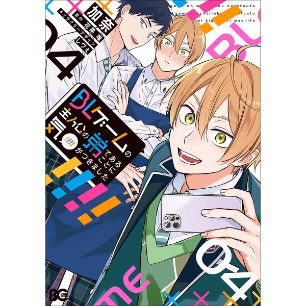著:加奈　原作:花果唯出版社:KADOKAWA発売日:2025年04月シリーズ名等:ビーズログコミックス巻数:4巻キーワード:BLゲームの主人公の弟であることに気がつきました４加奈花果唯 漫画 マンガ まんが びーえるげーむのしゆじんこうの...