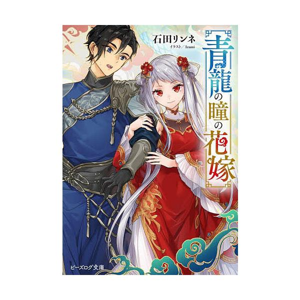 ※商品画像はイメージや仮デザインが含まれている場合があります。帯の有無など実際と異なる場合があります。著:石田リンネ出版社:KADOKAWA発売日:2025年04月シリーズ名等:ビーズログ文庫 い−２−４９巻数:1巻キーワード:青龍の瞳の花...
