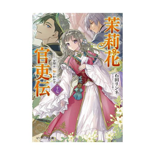 ※商品画像はイメージや仮デザインが含まれている場合があります。帯の有無など実際と異なる場合があります。著:石田リンネ出版社:KADOKAWA発売日:2025年04月シリーズ名等:ビーズログ文庫 い−２−５０キーワード:茉莉花官吏伝１７石田リ...