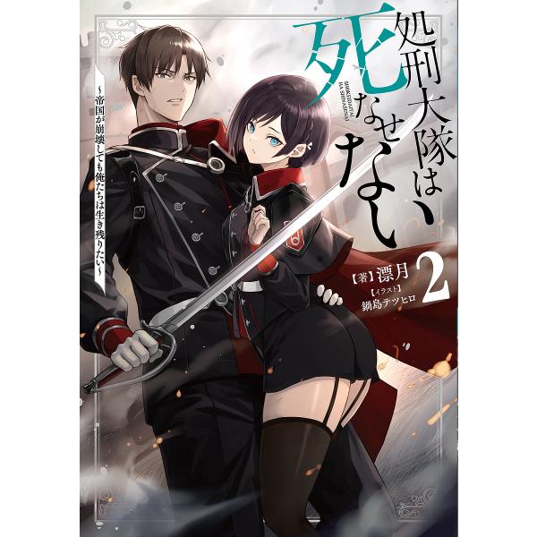 著:漂月出版社:KADOKAWA発売日:2025年05月巻数:2巻キーワード:処刑大隊は死なせない帝国が崩壊しても俺たちは生き残りたい２漂月 しよけいだいたいわしなせない２ シヨケイダイタイワシナセナイ２ ひようげつ ヒヨウゲツ BF60449E