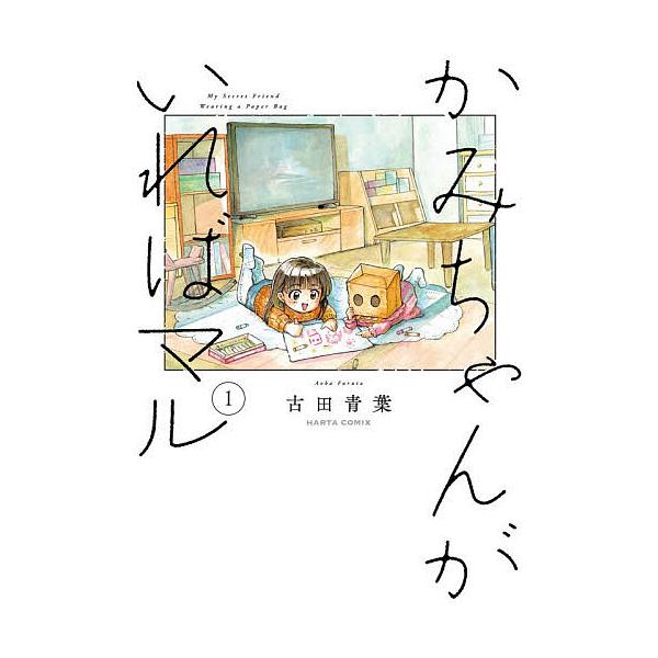 ※商品画像はイメージや仮デザインが含まれている場合があります。帯の有無など実際と異なる場合があります。著:古田青葉出版社:KADOKAWA発売日:2025年11月シリーズ名等:HARTA COMIX巻数:1巻キーワード:かみちゃんがいればマ...