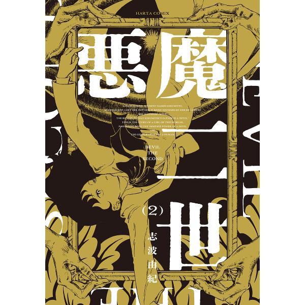 著:志波由紀出版社:KADOKAWA発売日:2025年07月シリーズ名等:HARTA COMIX巻数:2巻キーワード:悪魔二世２志波由紀 あくまにせい２ アクマニセイ２ しば ゆき シバ ユキ BF60911E