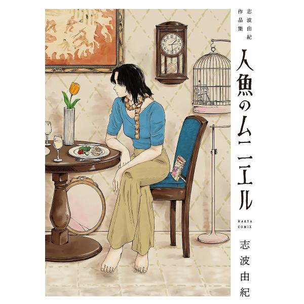 ※商品画像はイメージや仮デザインが含まれている場合があります。帯の有無など実際と異なる場合があります。著:志波由紀出版社:KADOKAWA発売日:2025年07月シリーズ名等:HARTA COMIXキーワード:人魚のムニエル志波由紀作品集志...