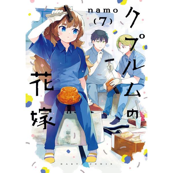 ※商品画像はイメージや仮デザインが含まれている場合があります。帯の有無など実際と異なる場合があります。著:namo出版社:KADOKAWA発売日:2025年08月シリーズ名等:HARTA COMIX巻数:7巻キーワード:クプルムの花嫁７na...