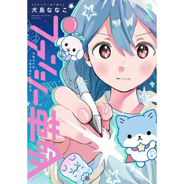 ※商品画像はイメージや仮デザインが含まれている場合があります。帯の有無など実際と異なる場合があります。著:犬島ななこ出版社:KADOKAWA発売日:2025年08月シリーズ名等:HARTA COMIX巻数:1巻キーワード:ファンシー革命１犬...