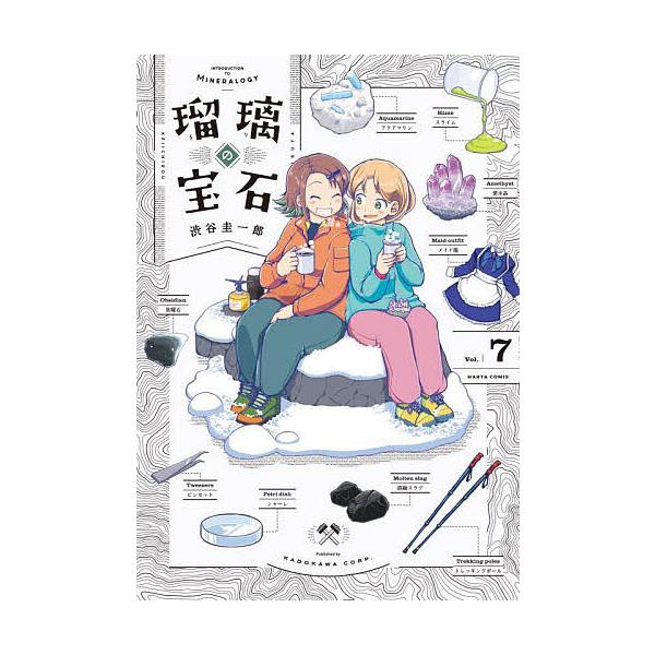 ※商品画像はイメージや仮デザインが含まれている場合があります。帯の有無など実際と異なる場合があります。著:渋谷圭一郎出版社:KADOKAWA発売日:2025年09月シリーズ名等:HARTA COMIX巻数:7巻キーワード:瑠璃の宝石Vol．...