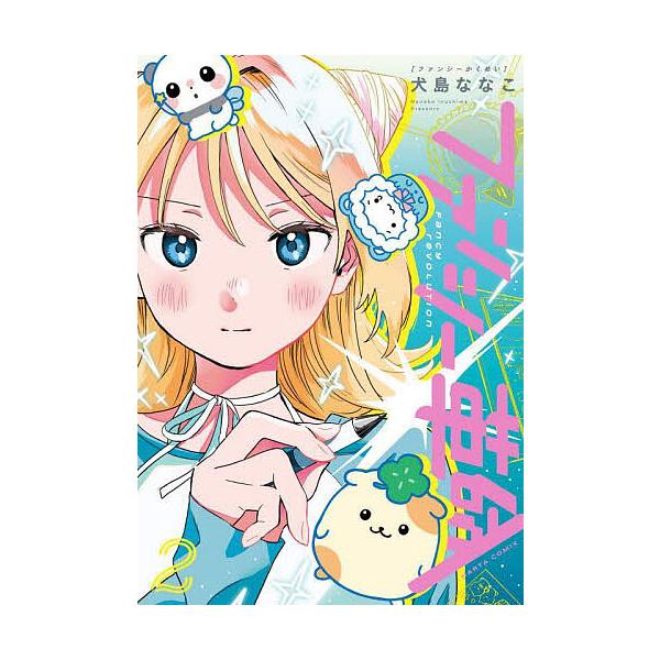 ※商品画像はイメージや仮デザインが含まれている場合があります。帯の有無など実際と異なる場合があります。著:犬島ななこ出版社:KADOKAWA発売日:2025年10月シリーズ名等:HARTA COMIX巻数:2巻キーワード:ファンシー革命２犬...
