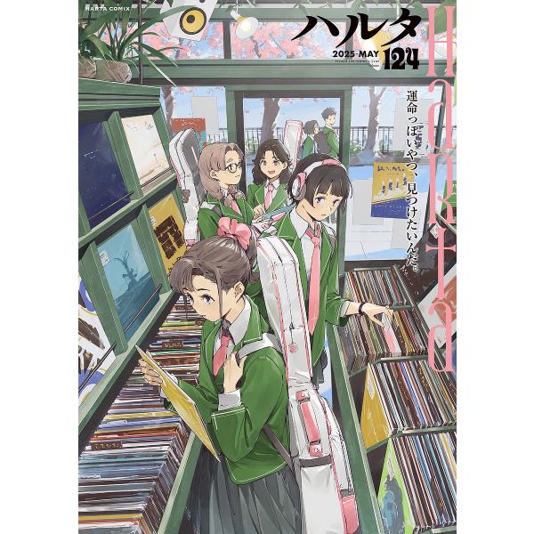 出版社:KADOKAWA発売日:2025年05月シリーズ名等:HARTA COMIXキーワード:ハルタvolume１２４（２０２５−MAY） はるた１２４（２０２５ー５） ハルタ１２４（２０２５ー５）