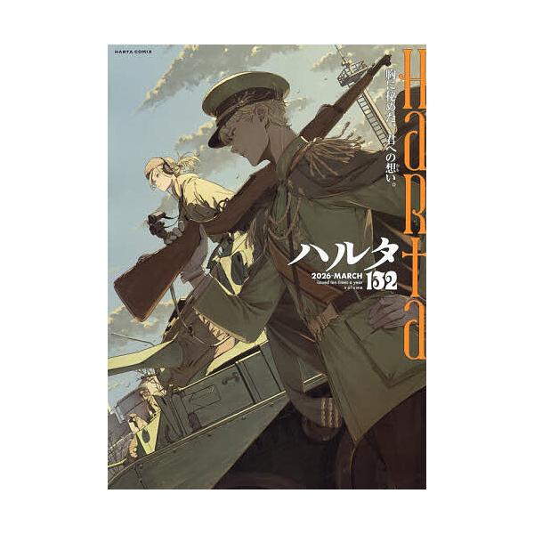 ※商品画像はイメージや仮デザインが含まれている場合があります。帯の有無など実際と異なる場合があります。出版社:KADOKAWA発売日:2026年03月シリーズ名等:HARTA COMIXキーワード:ハルタvolume１３２（２０２６−MAR...